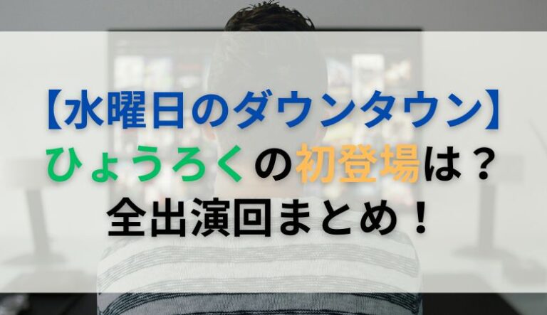 【水ダウ】ひょうろく初登場回は？全出演回まとめ！ - K通信ブログ