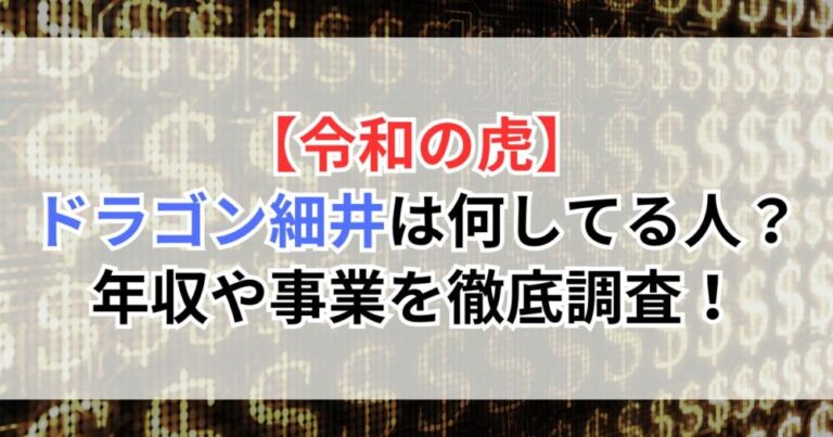 ドラゴン細井（細井龍）は何してる人？年収・事業・令和の虎での活躍まで徹底まとめ【2026年最新】 - K通信ブログ